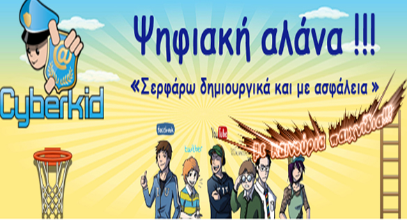Cyberkid ! – Saz.gr